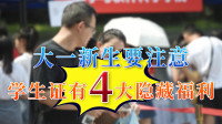 大一新生要注意,学生证有4大隐藏福利,千万别弄丢了