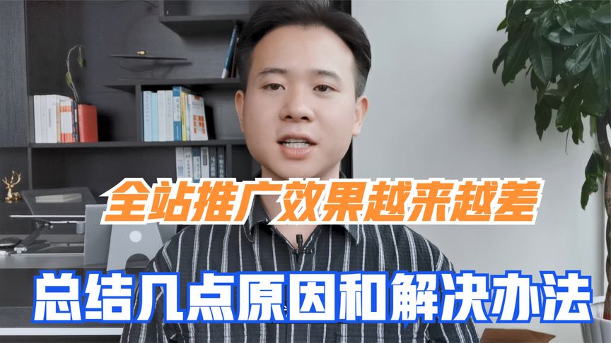 全站推广效果越来越差,总结几点原因和解决办法,帮你节省资金