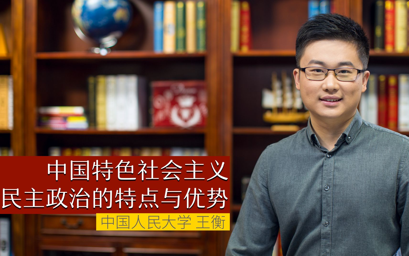 qCourse精品微课案例1:中国特色社会主义民主政治的特点与优势