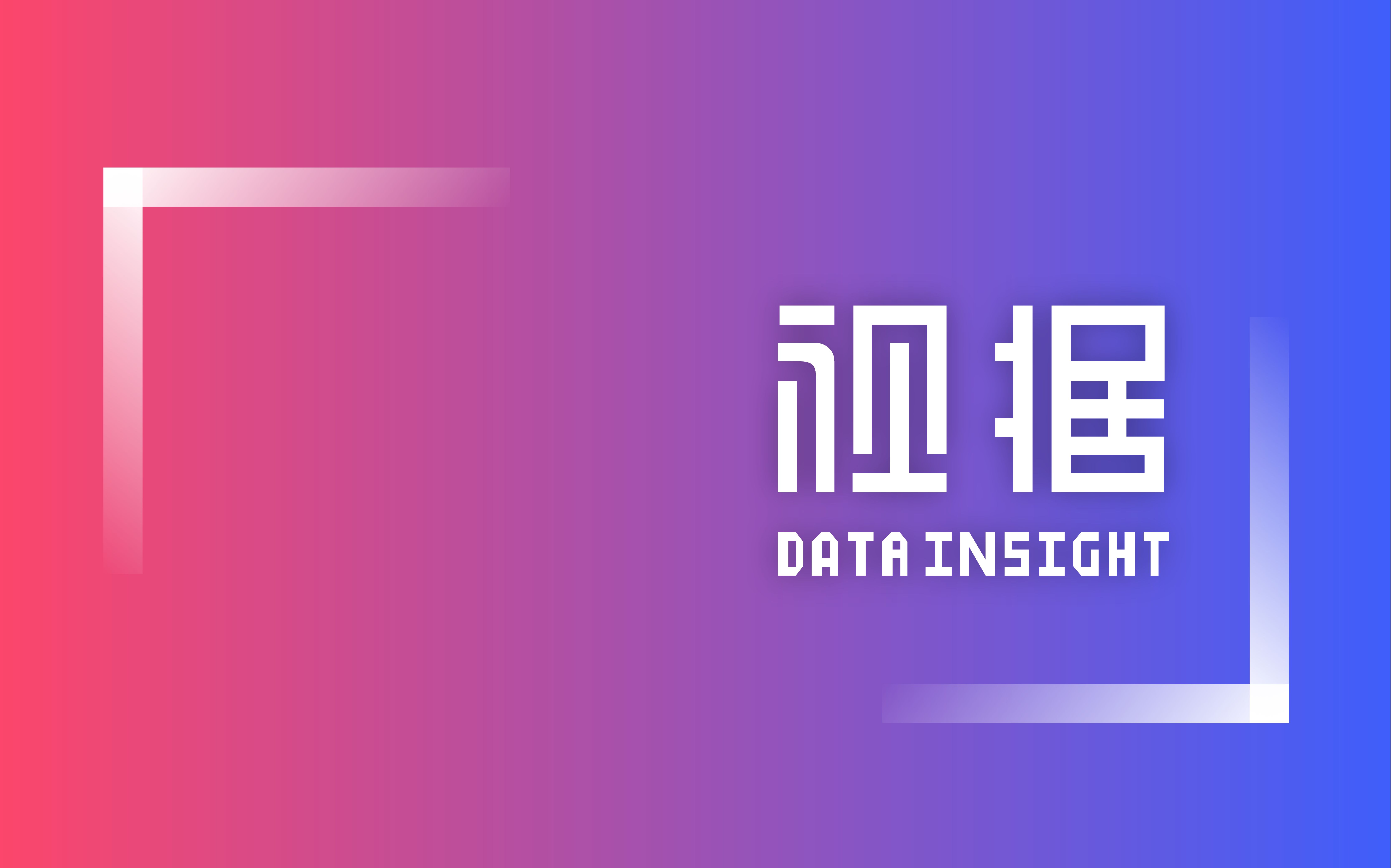 【CTB参赛小队】开题宣言:从数据中寻找自我 —— 视据 Data Insight