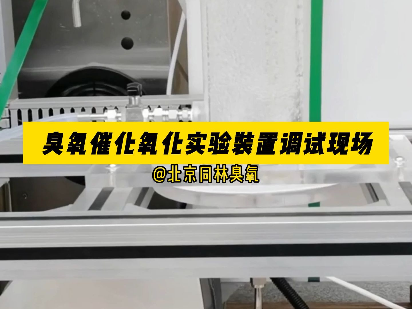 臭氧催化氧化装置调试现场