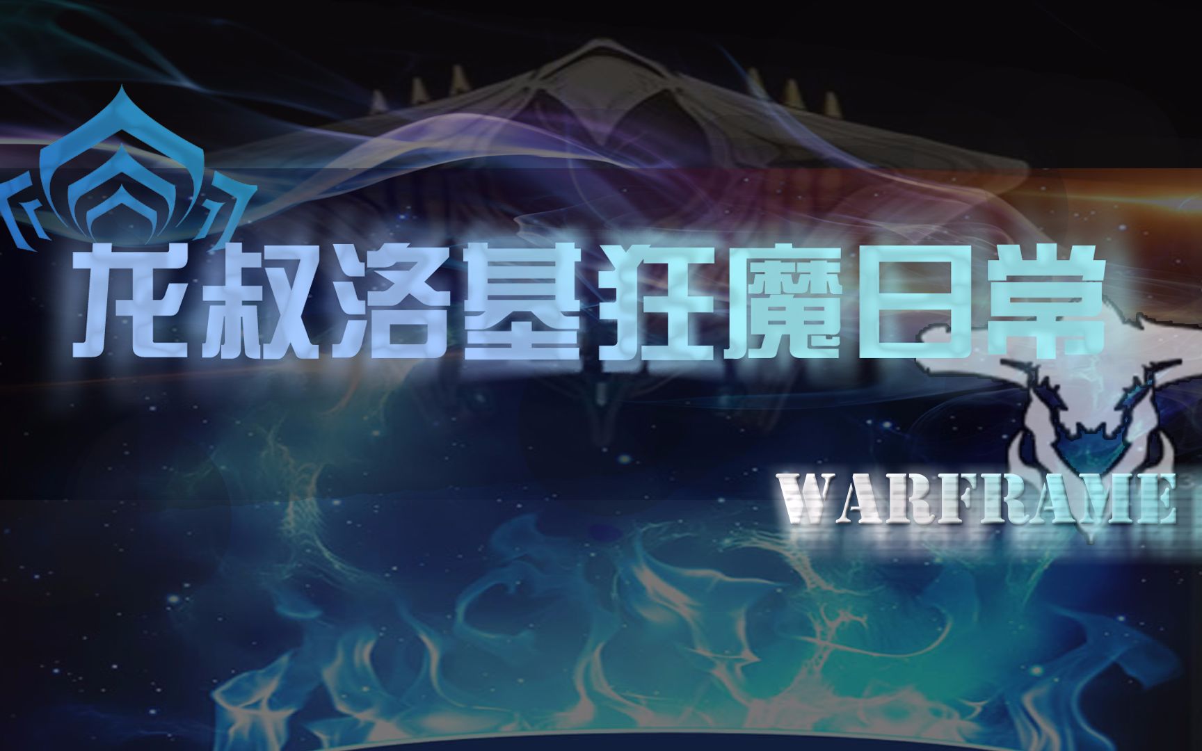 星际战甲龙晓飞视频系列日常篇18-04-18:侦测到在途的呲水枪