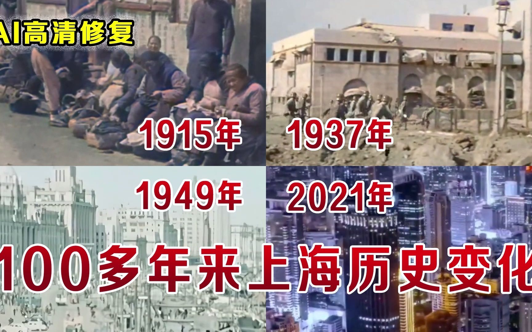 100多年来上海的历史变化面貌,从民国时期到现在历史上不同节点的...
