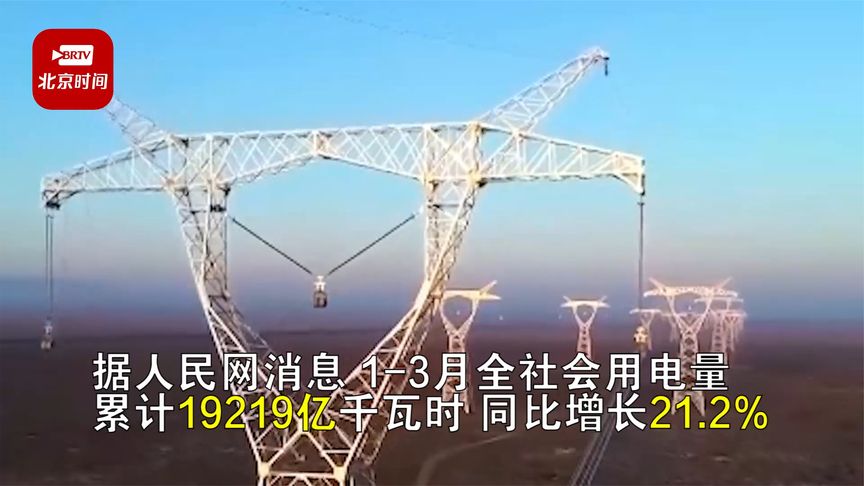 一季度全社会用电量增长21.2%