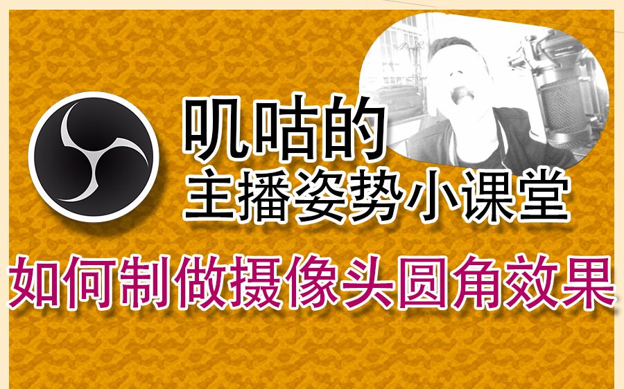 【美化】陆夫人常用的圆角摄像头咋弄的?OBS裁切美化教程~