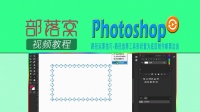 ps路径运算技巧视频:路径选择工具形状置为底层制作邮票边齿