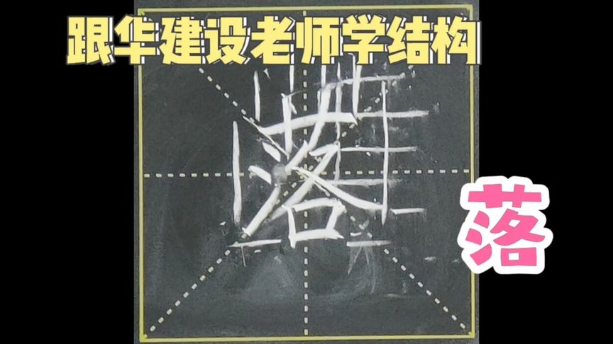 “落”字的难点在下面各的位置,挺不好找。