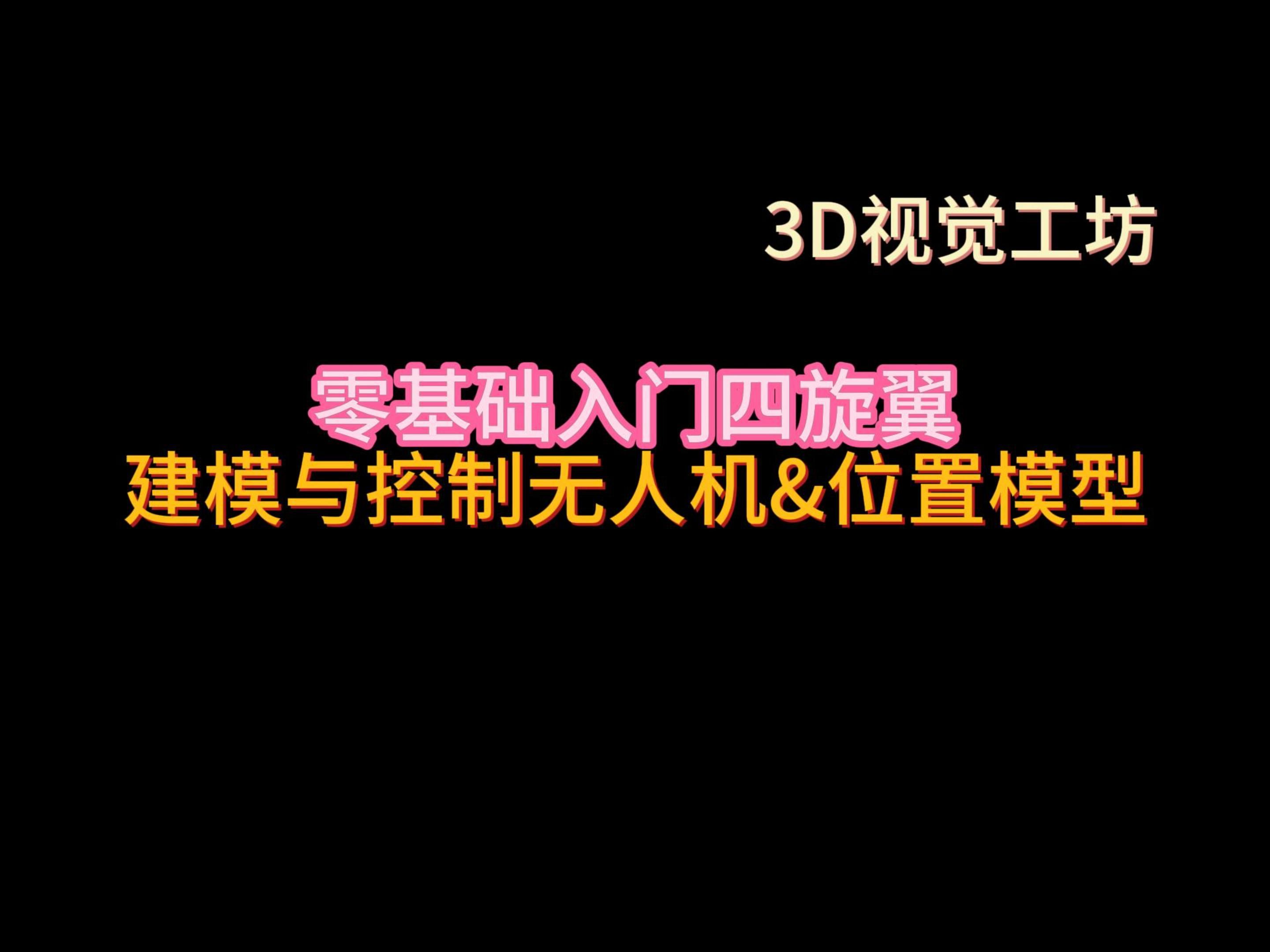 零基础入门四旋翼建模与控制无人机 | 位置模型