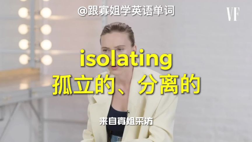跟寡姐学英语单词,第一个单词「isolating:孤立的、分离的」