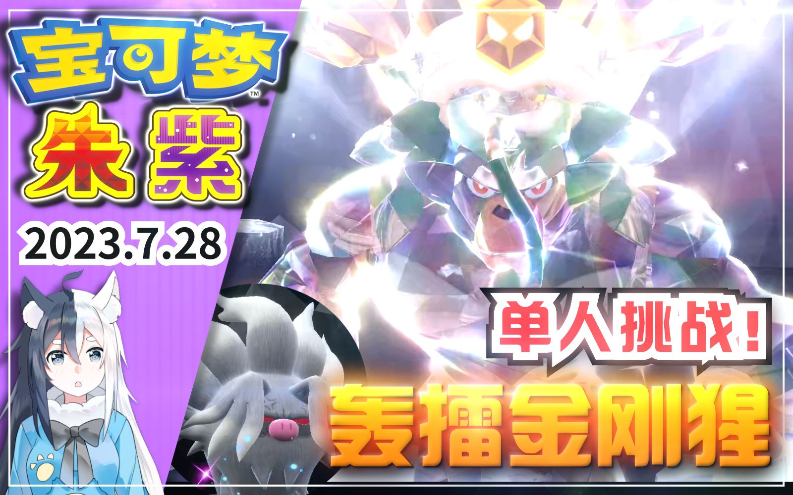 【宝可梦朱紫】最强轰擂金刚猩 捕捉活动单人攻略(弃世猴)