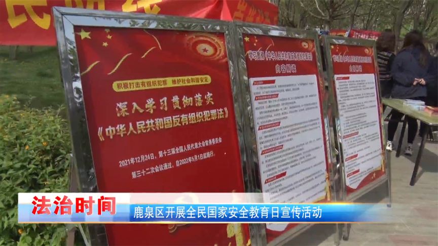 鹿泉区开展全民国家安全教育日宣传活动