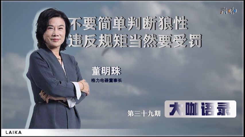 【大咖语录】董明珠谈企业狼性