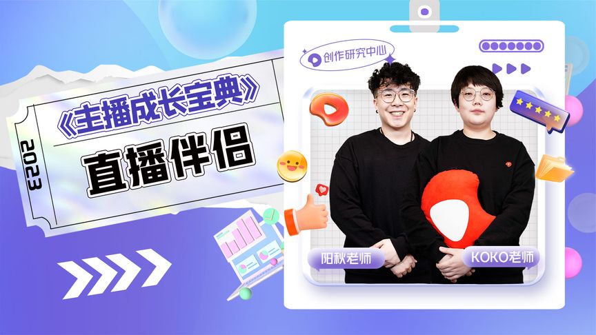 「主播成长宝典」直播伴侣