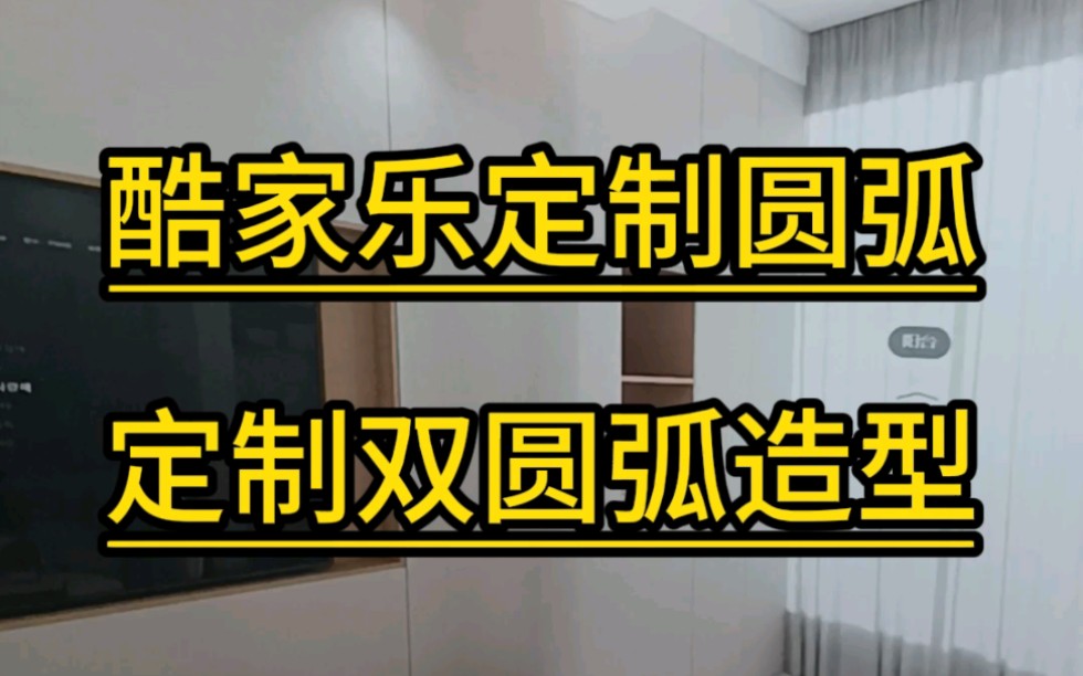 酷家乐定制圆弧定制双圆弧造型#室内设计零基础教学 #临沂本地酷...