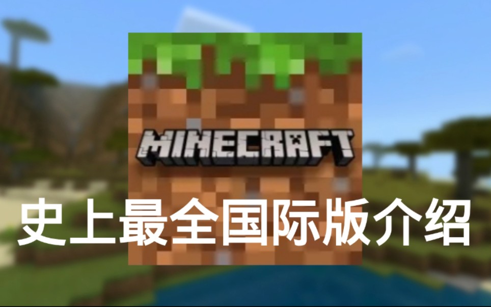 正版购买?Xbox登陆?联机?你真的了解它吗?【MC国际版】我的世界...