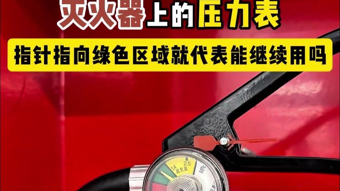 灭火器上的压力表指针指向绿色区域就代表能继续使用吗?