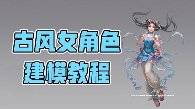3dmax 荷童仙子角色建模教程。3d建模基础教程
