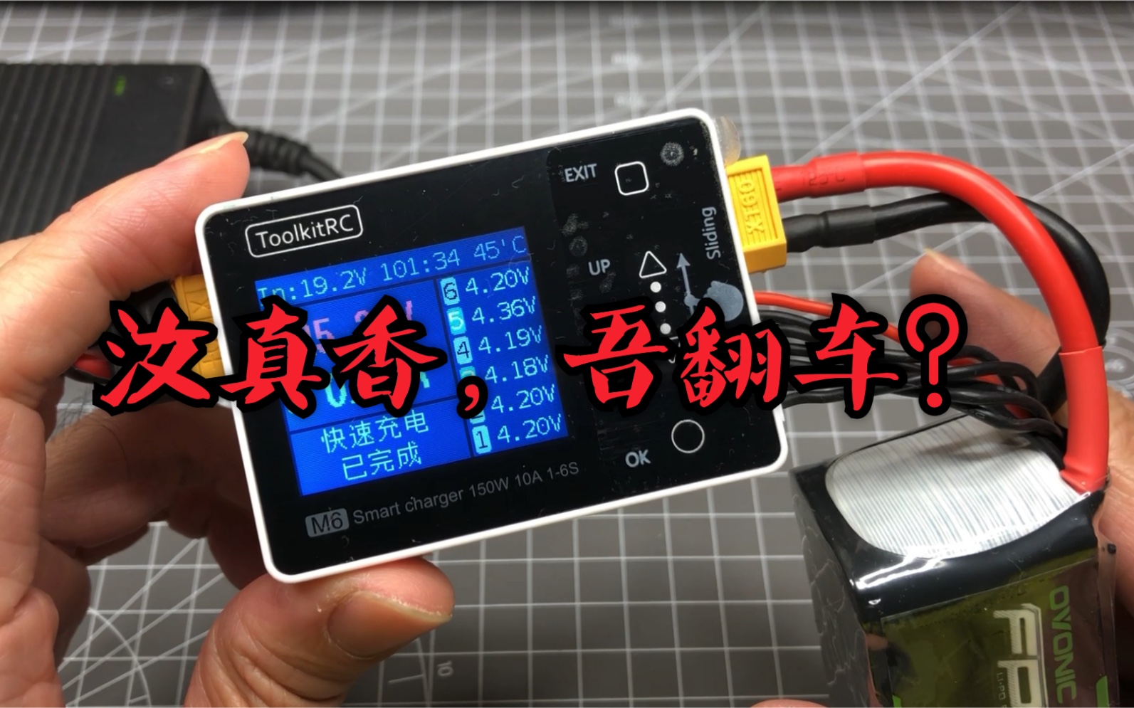 汝真香,吾翻车?ToolkitRC M6到底是不是平衡充?
