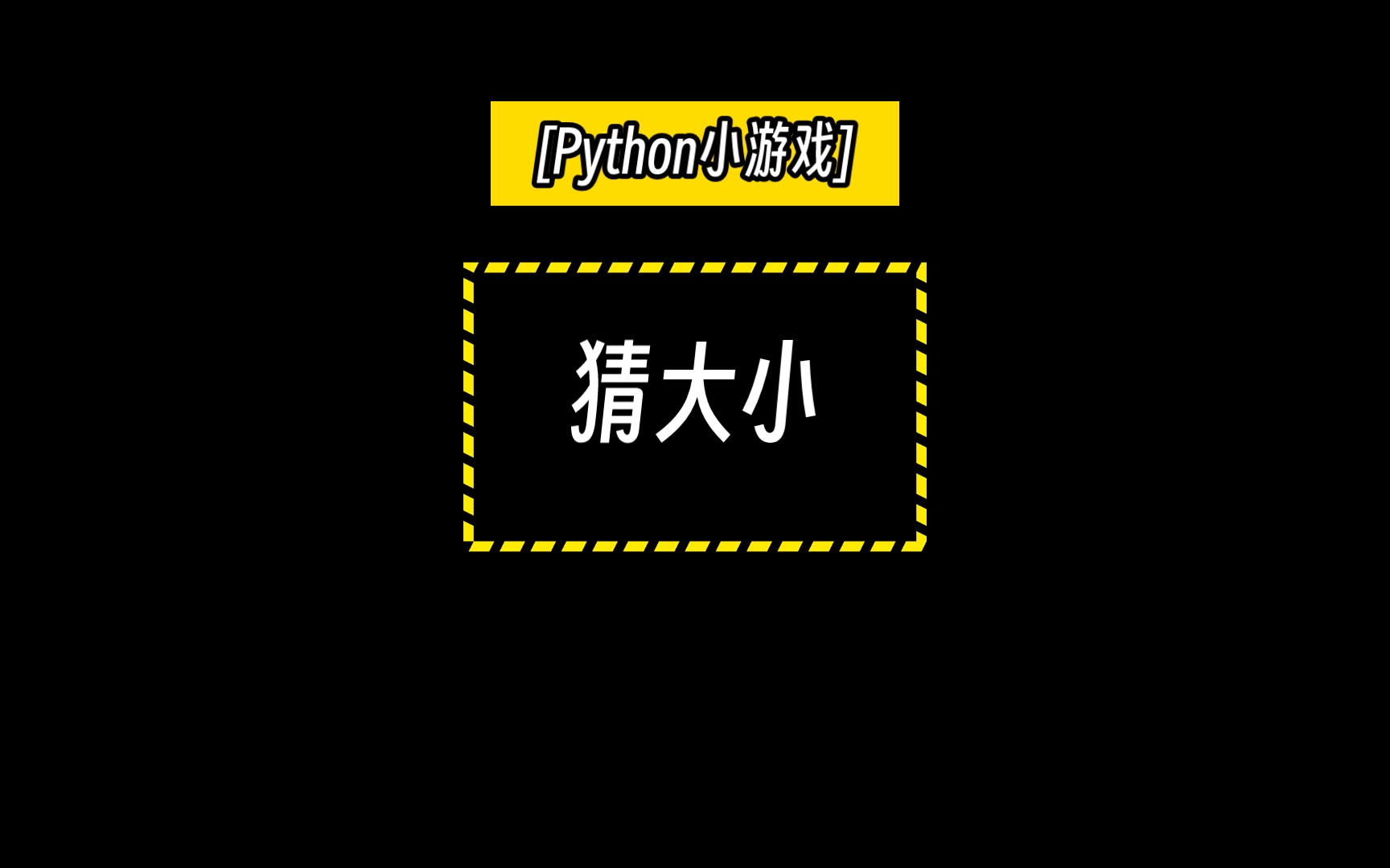 [Python小游戏分享] 最基础的 猜大小 游戏,欢迎游玩