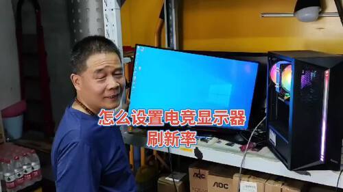 怎么设置电竞显示器刷新率