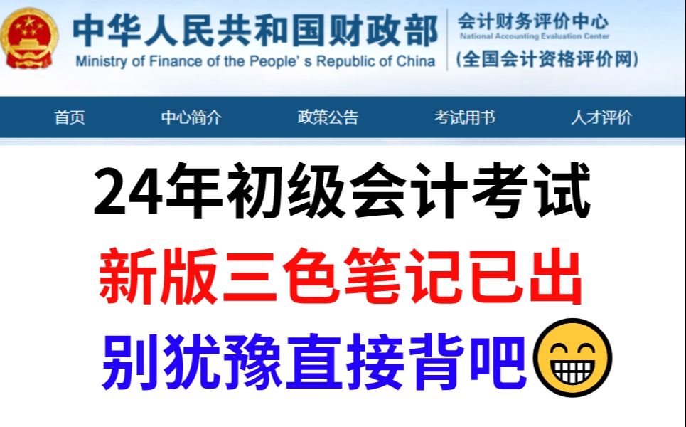 24年初级会计考试,新大纲版三色笔记已出,历年考点+重点,别犹豫直接...