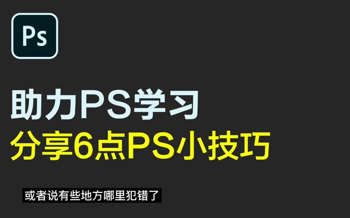 (PS教程学习)助力PS学习,分享6点PS小技巧