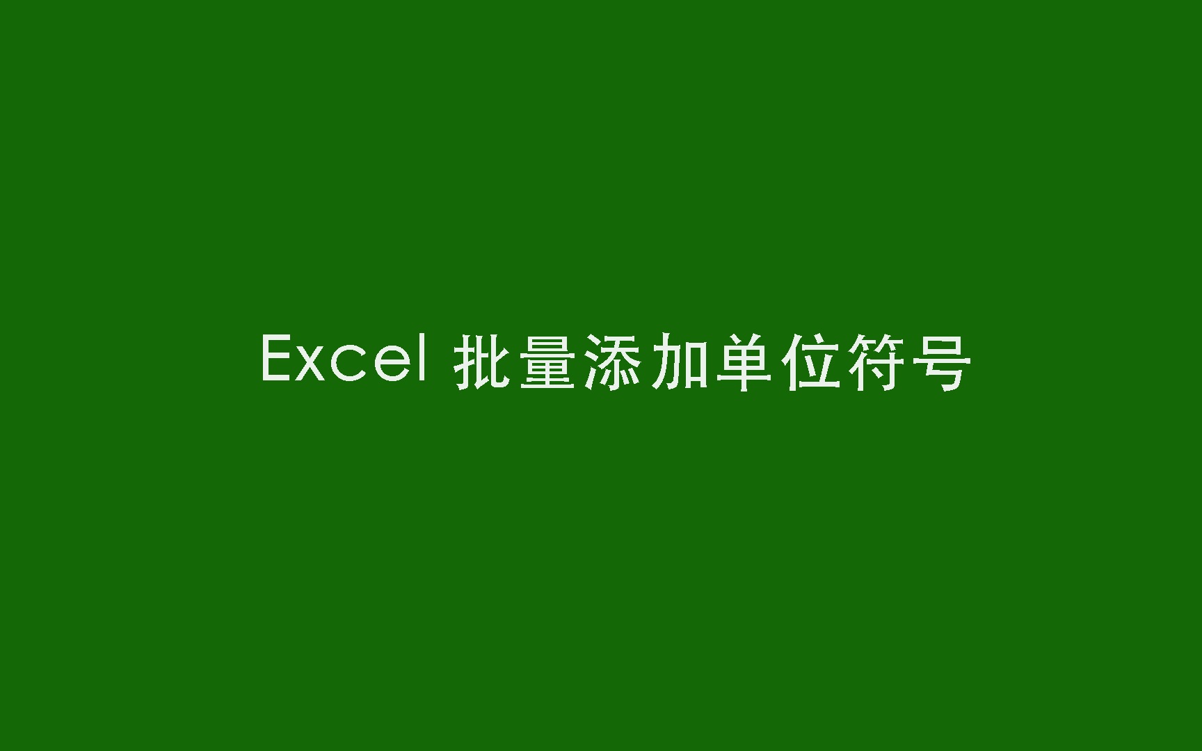 36-Excel批量添加单位符号