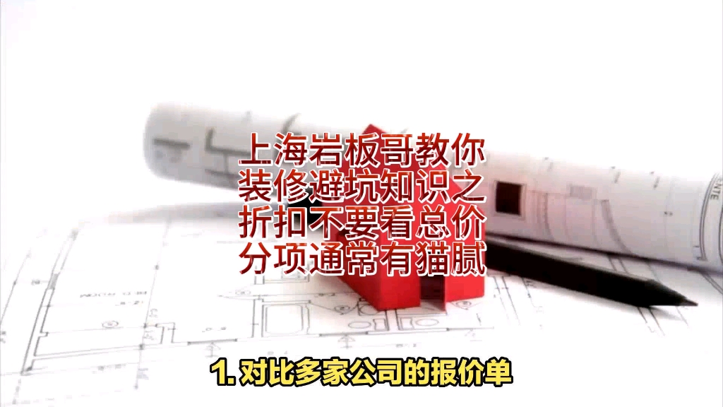 上海岩板哥教你装修避坑知识之折扣不要看总价分项通常有猫腻,装修...