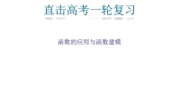 高中数学直击高考一轮复习函数的实际应用与数学建模