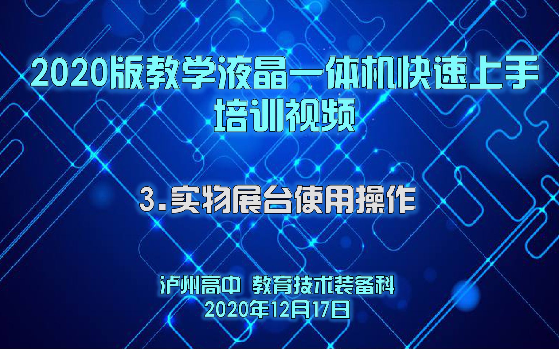 教学一体机 培训3《实物展台使用操作》