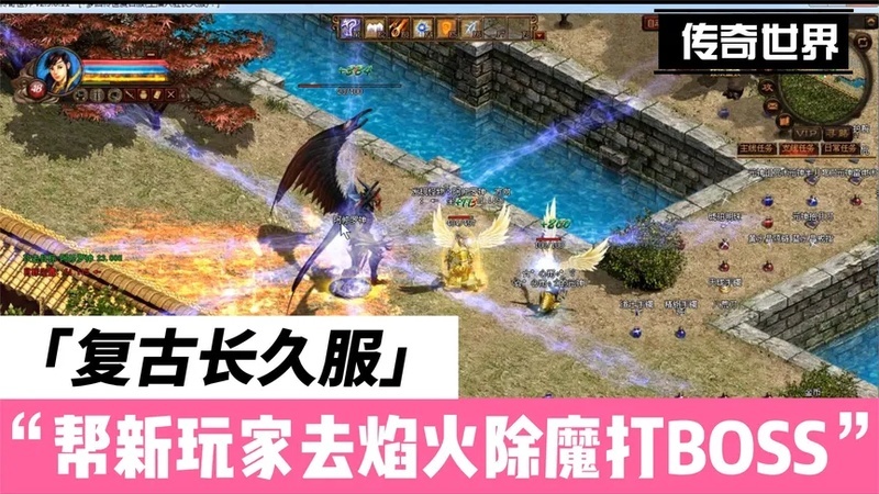 传奇世界;新玩家去焰火除魔扛不住,咱们来帮帮忙