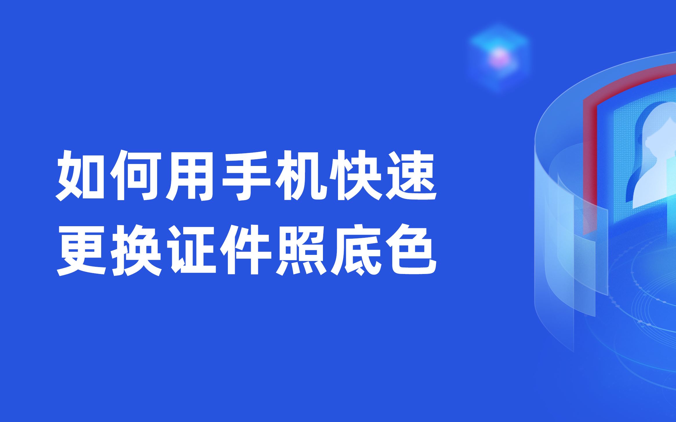 如何用手机快速更换证件照的底色