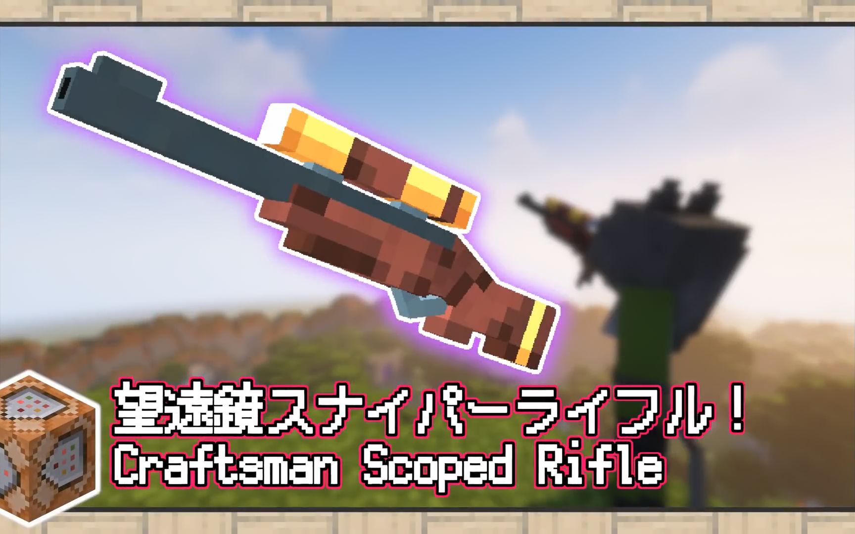 【Minecraft】大家最喜欢的狙击枪!用望远镜来进行狙击!【数据包】【...