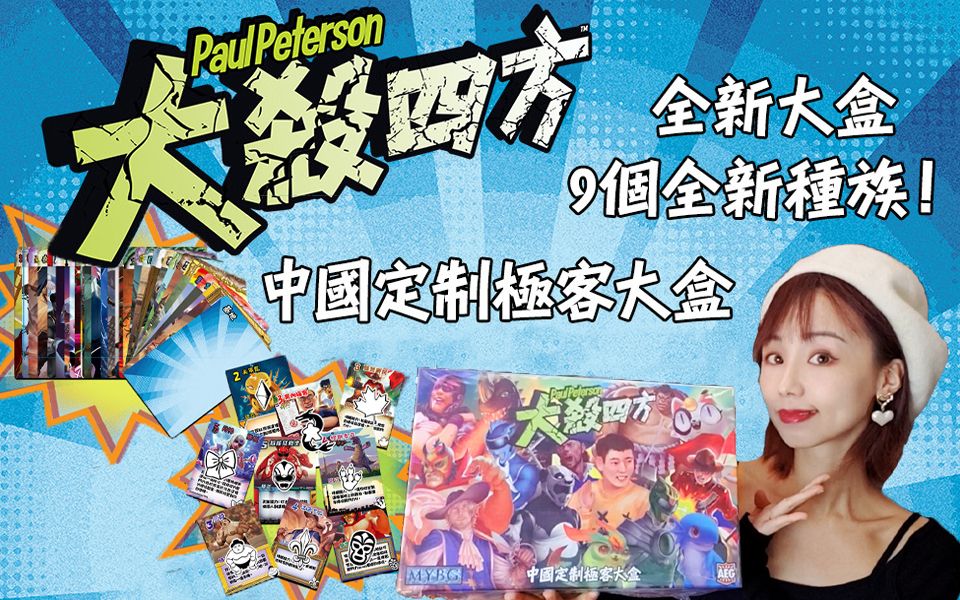 中国定制极客大盒,9个全新种族!《大杀四方:中国极客》开箱