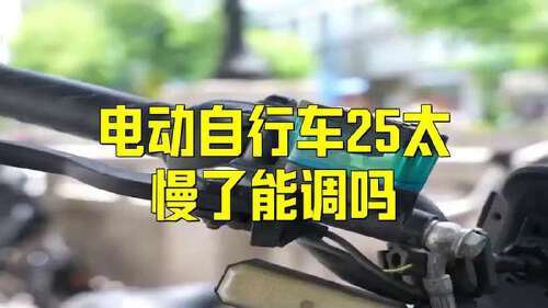电动车限速25太慢?教你合法解锁隐藏速度!