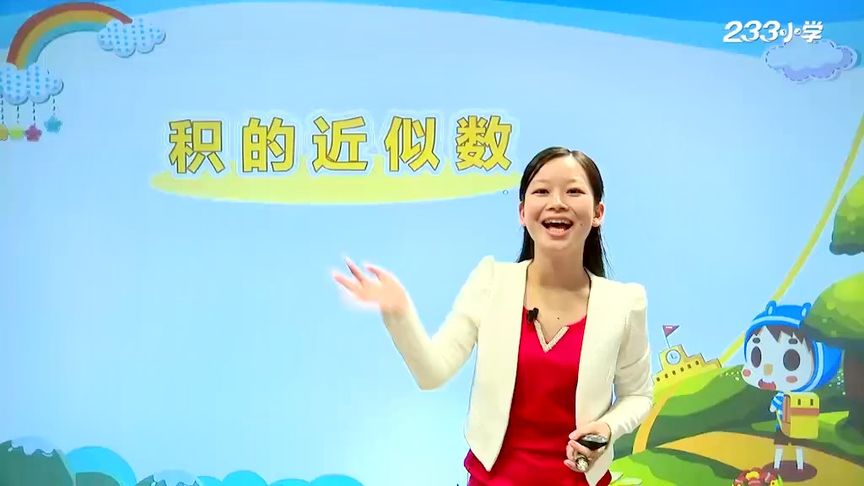 【人教版】小学五年级数学上册5.05-积的近似数