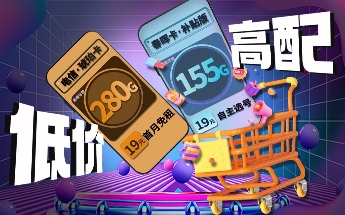 早买早享受!(主副卡推荐)19元280G电信【琥珀卡】堪比行走的WiFi+...