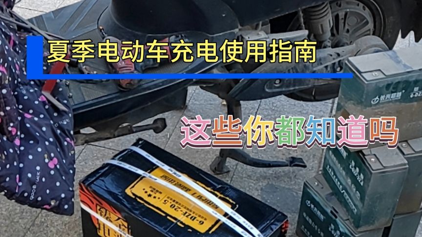夏季电动车充电注意事项,你应该需要知道的