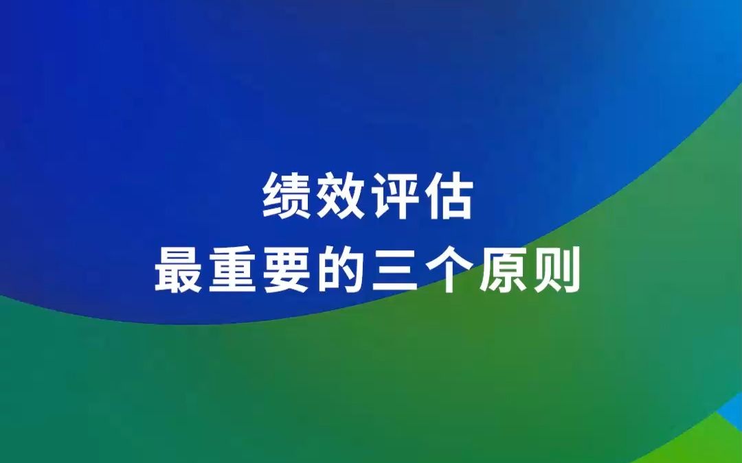 绩效评估最重要的三个原则