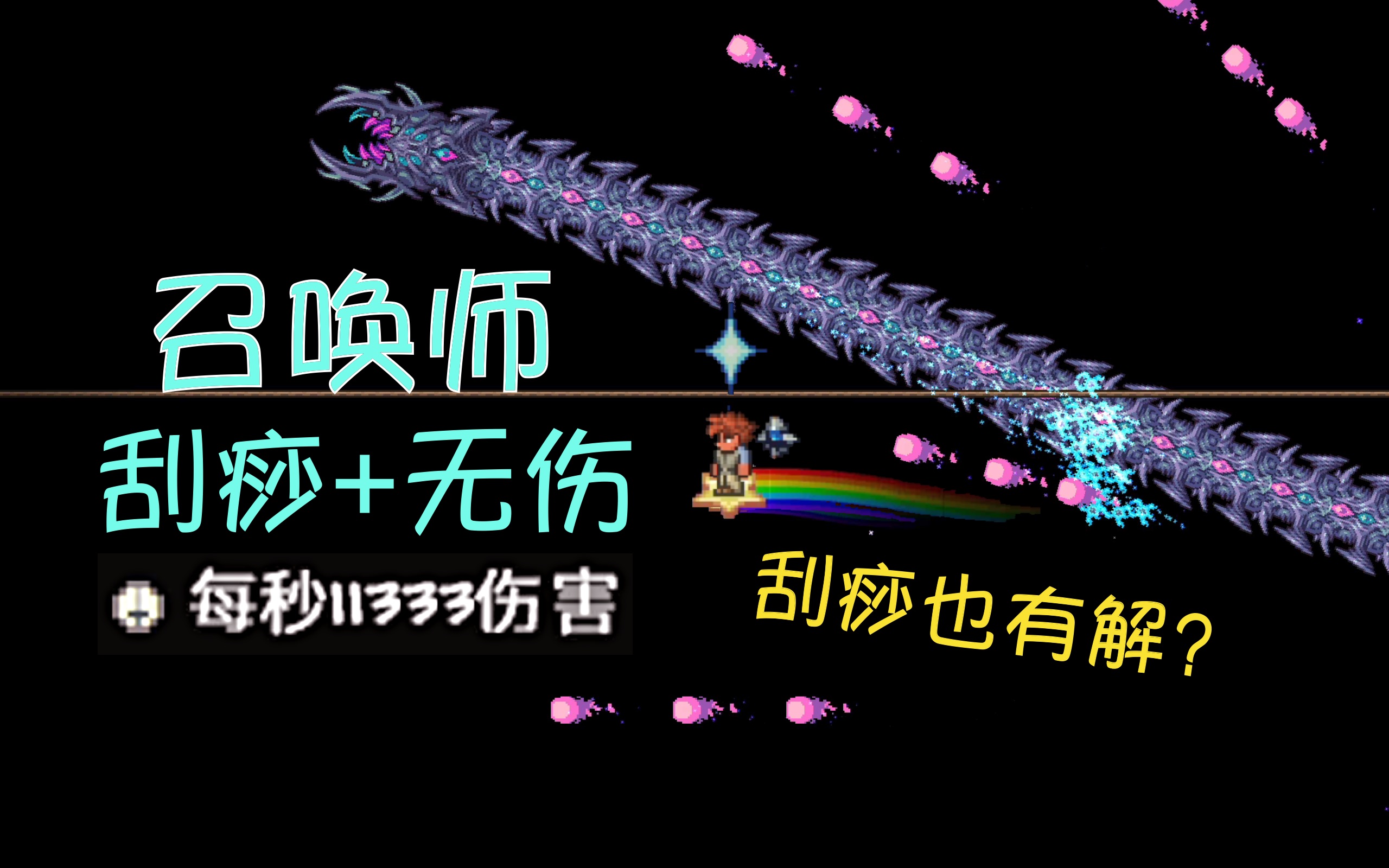 [Terraria] 刮痧召唤师无伤击败神明吞噬者,灾厄太平衡啦