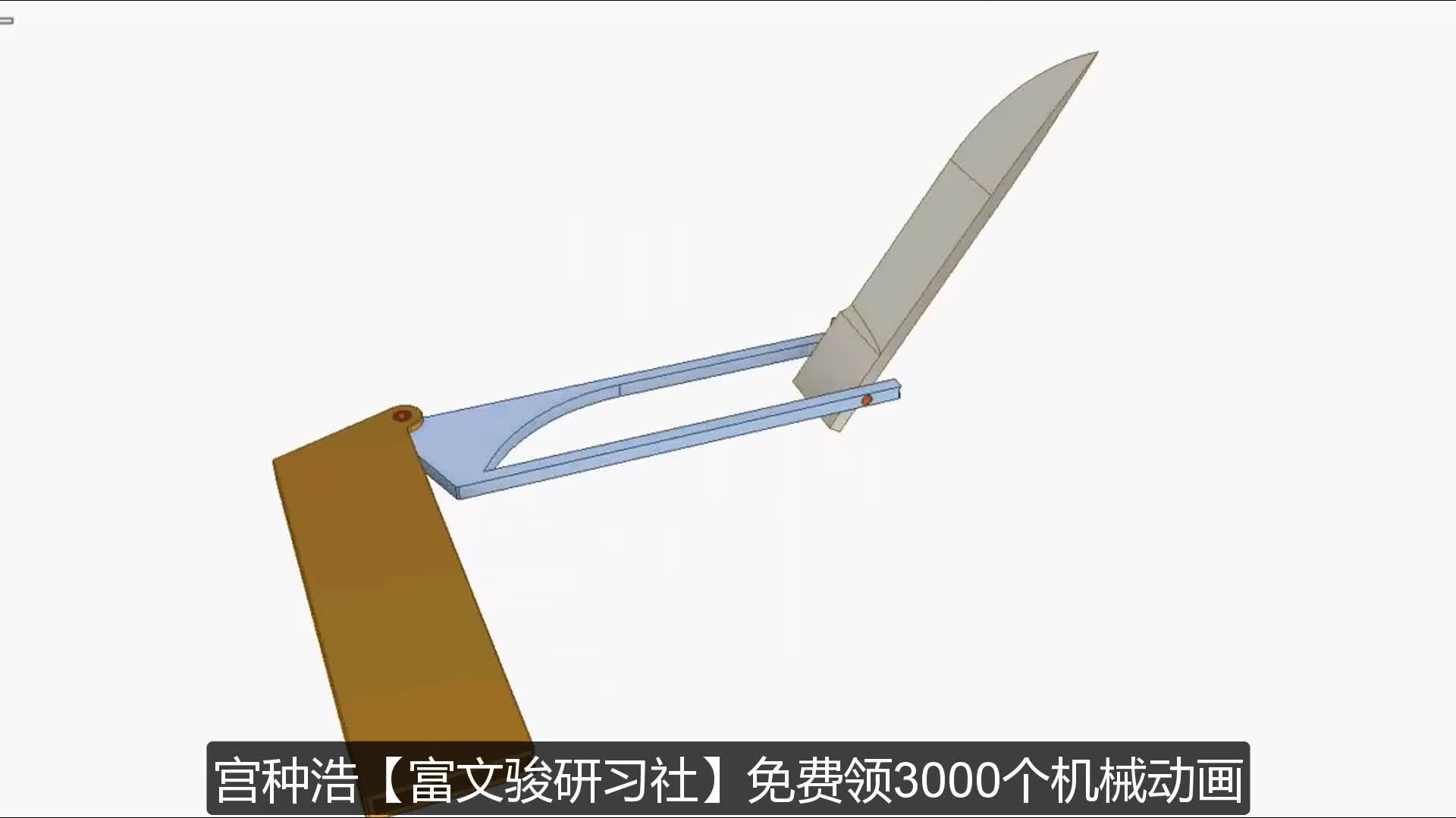 机械设计动画:【空间折叠刀-2】非标机械自动化仿真运动
