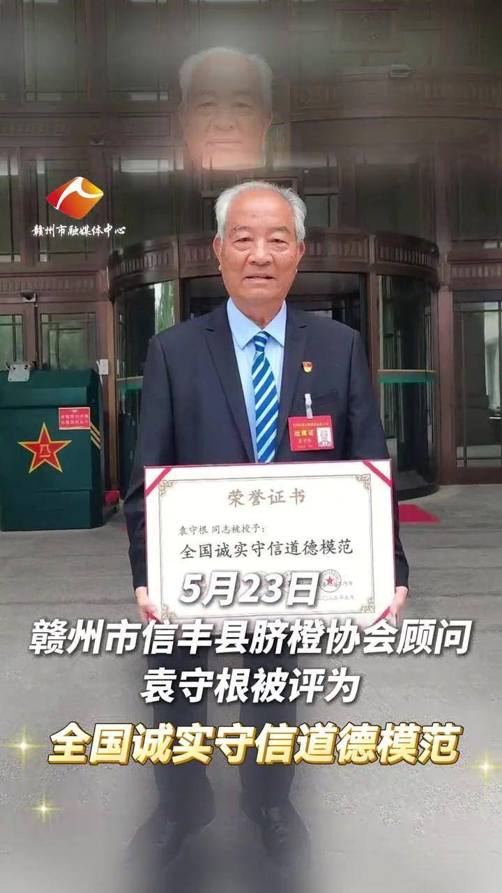 5月23日,赣南脐橙引种第一人袁守根被评为全国诚实守信道德模范