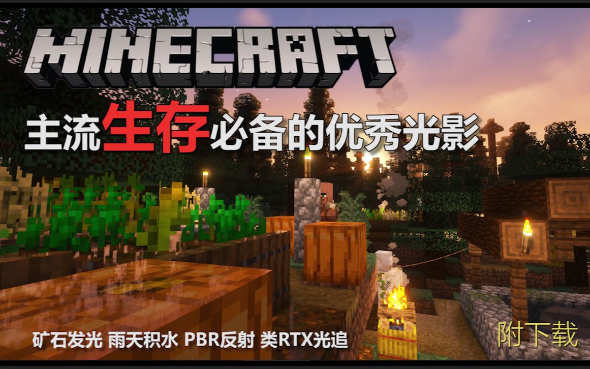 [我的世界]一款主流生存必备的光影[矿石发光、类光追、PBR材质][附...