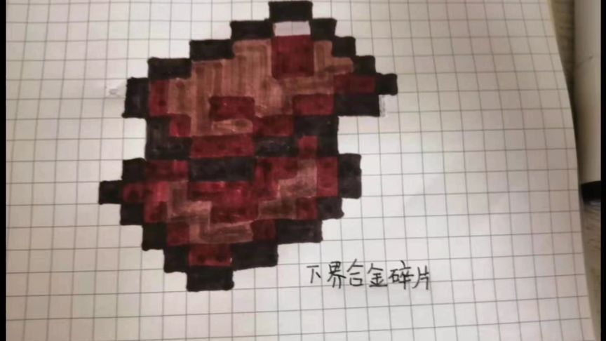 我的世界下界合金碎片