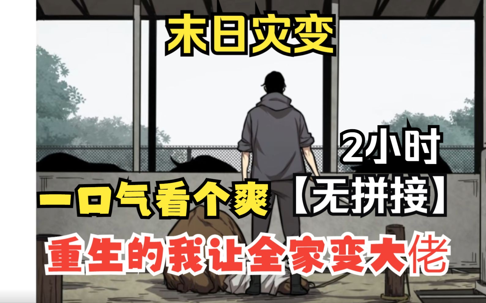 【无拼接】我重生回到末日前,开局先杀十万头牛,随后疯狂囤货《末日...