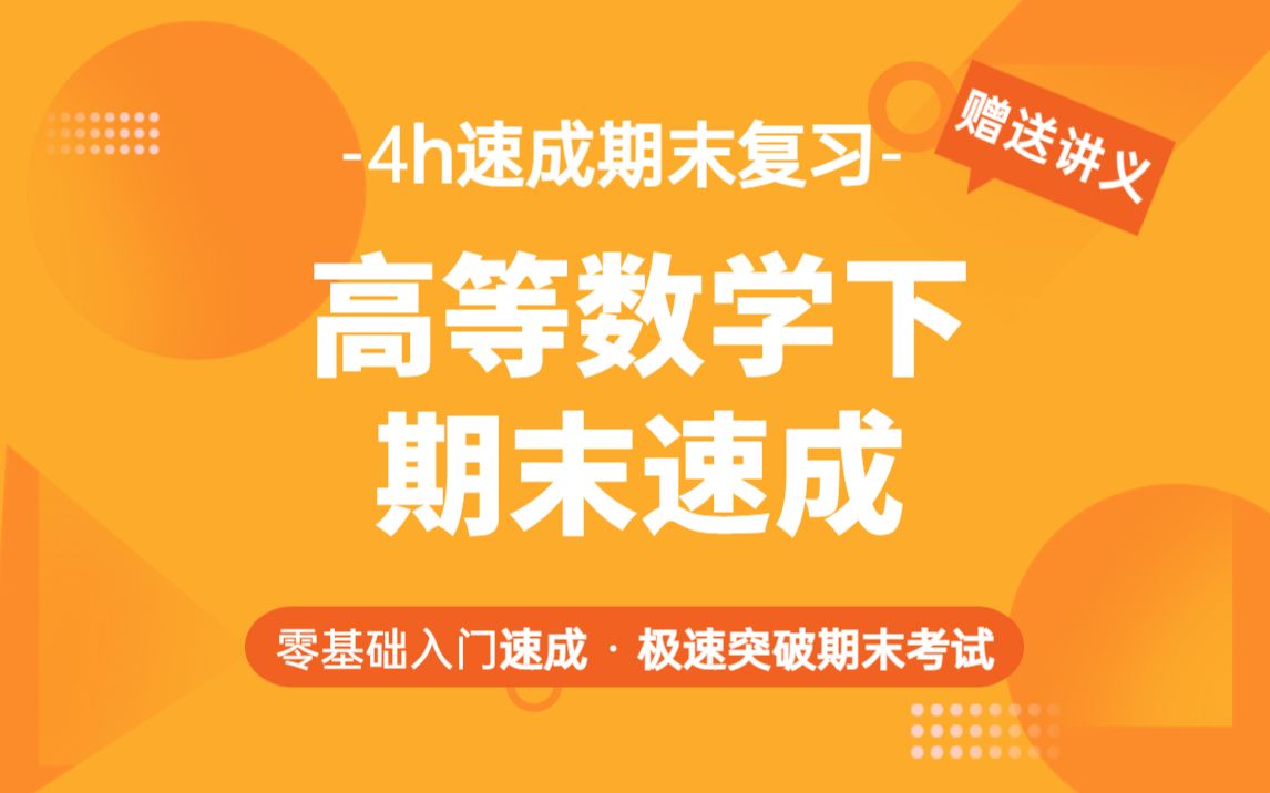 ...数学下期末速成~详情介绍中有福利~课时四、多元函数微分的几何应用