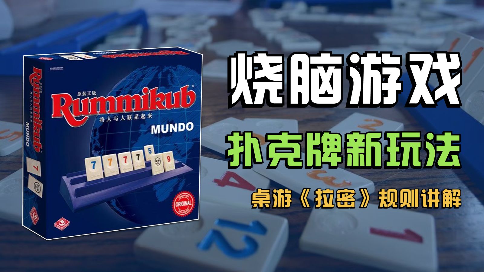 13个数字的烧脑排列,扑克牌新玩法—《拉密 Rummikub》规则讲解【...