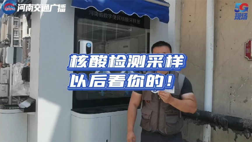 核酸检测采样 以后看你的!