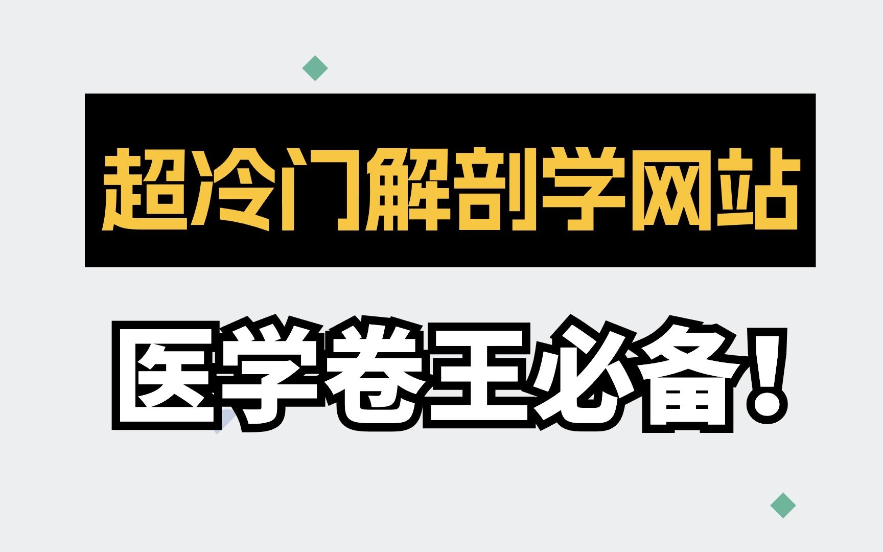 这个3D解剖网站太逆天,医学卷王含泪收藏❗