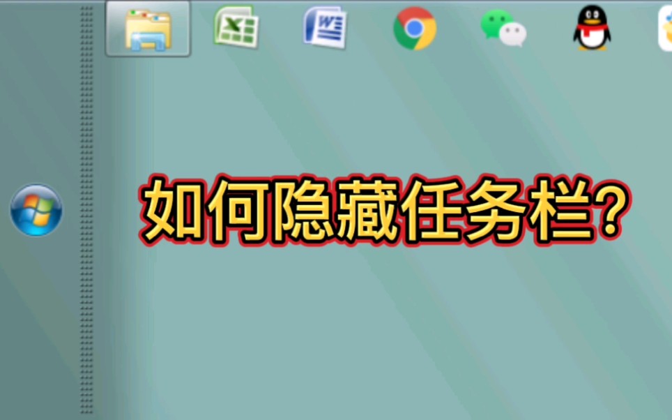 「电脑系统知识」如何隐藏任务栏?(深圳提速电脑)